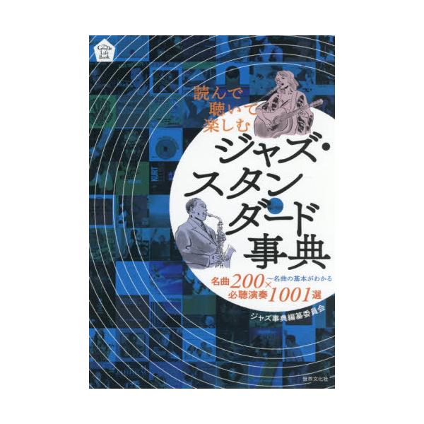 【発売日：2026年10月02日】ジャズ事典編纂委員会/著/読んで聴いて楽しむジャズ・スタンダード事典 名曲200×必聴演奏1001選〜名曲の基本がわかる (The Gentle Life Book)、メディア：BOOK、発売日：2026/...