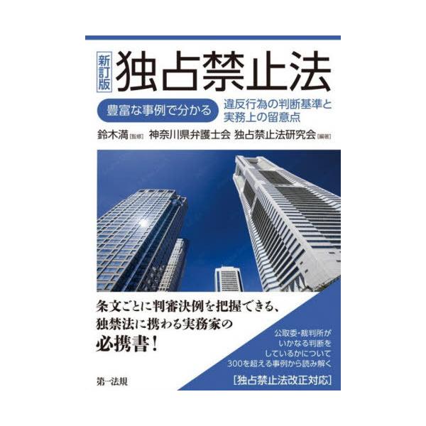 【発売日：2026年10月02日】鈴木満/監修 神奈川県弁護士会独占禁止法研究会/編著/独占禁止法 豊富な事例で分かる違反行為の判断基準と実務上の留意点、メディア：BOOK、発売日：2026/10、重量：500g、商品コード：NEOBK-3...