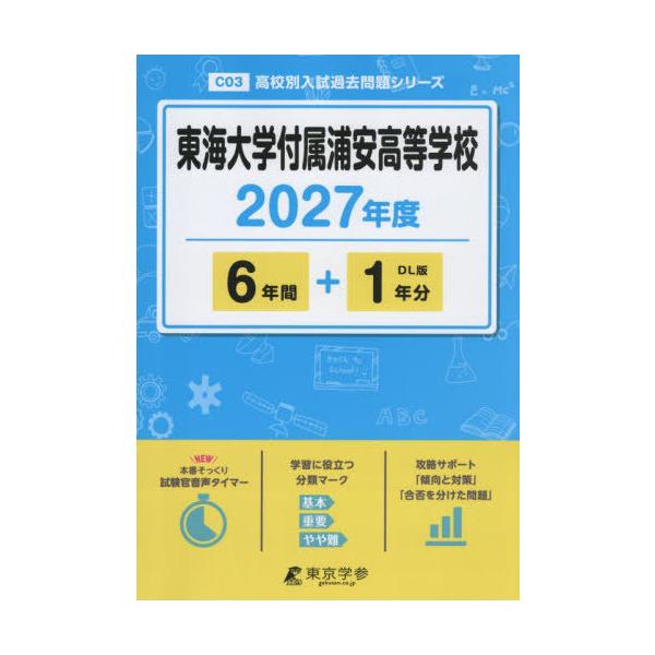 【発売日：2026年09月28日】東京学参/東海大学付属浦安高等学校 6年間+1年分 2027年度版 (高校別入試過去問シリーズ)、メディア：BOOK、発売日：2026/09、重量：340g、商品コード：NEOBK-3252771、JANコ...