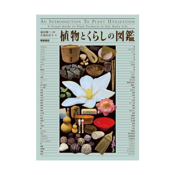 【発売日：2026年10月08日】福田健二/監修 久保山京子/著/植物とくらしの図鑑、メディア：BOOK、発売日：2026/10、重量：500g、商品コード：NEOBK-3252803、JANコード/ISBNコード：9784254172119