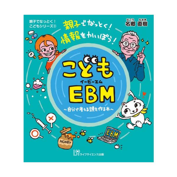【発売日：2026年09月26日】名郷直樹/著/こどもEBM、メディア：BOOK、発売日：2026/09、重量：500g、商品コード：NEOBK-3252809、JANコード/ISBNコード：9784897755212