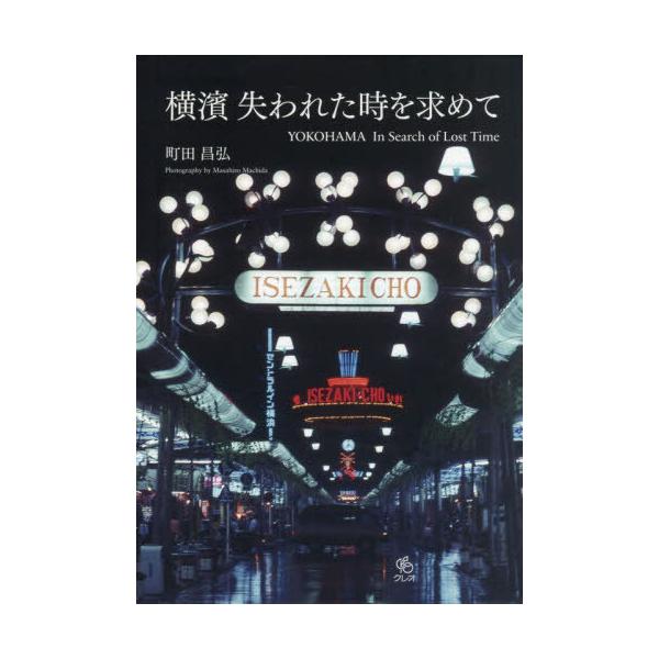 【発売日：2026年09月28日】町田昌弘/著/横濱 失われた時を求めて、メディア：BOOK、発売日：2026/09、重量：690g、商品コード：NEOBK-3252817、JANコード/ISBNコード：9784877361587