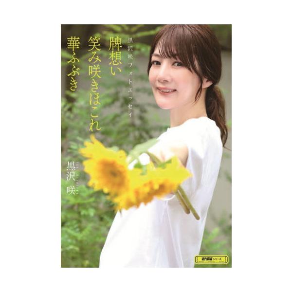 【発売日：2026年10月01日】黒沢咲/著 木村由佳/著 長谷繁郎/〔撮影〕/牌想い笑み咲きほこれ華ふぶき 黒沢咲フォトエッセイ (近代麻雀シリーズ)、メディア：BOOK、発売日：2026/10、重量：397g、商品コード：NEOBK-3...