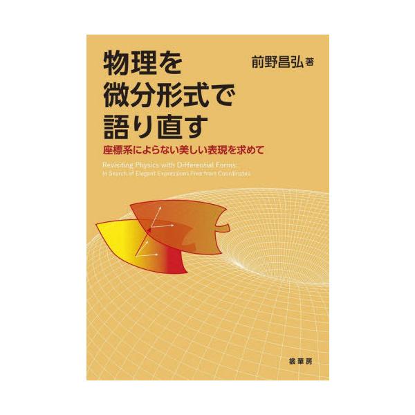 【発売日：2026年09月28日】前野昌弘/著/物理を微分形式で語り直す 座標系によらない美しい表現を求めて、メディア：BOOK、発売日：2026/09、重量：500g、商品コード：NEOBK-3252829、JANコード/ISBNコード：...
