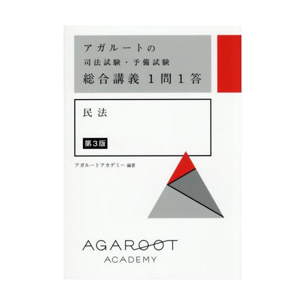 【発売日：2026年09月29日】アガルートアカデミー/編著/アガルートの司法試験・予備試験総合講義1問1答民法、メディア：BOOK、発売日：2026/09、重量：600g、商品コード：NEOBK-3252854、JANコード/ISBNコー...