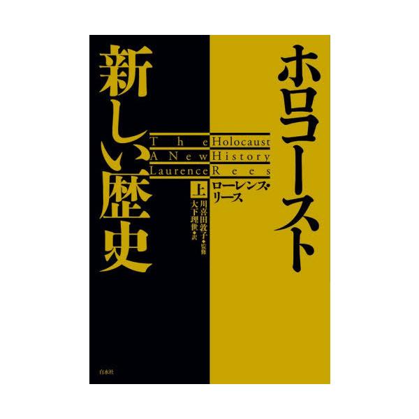 【発売日：2026年10月01日】ローレンス・リース/著 川喜田敦子/監修 大下理世/訳/ホロコースト新しい歴史 上 / 原タイトル:THE HOLOCAUST、メディア：BOOK、発売日：2026/10、重量：450g、商品コード：NEO...