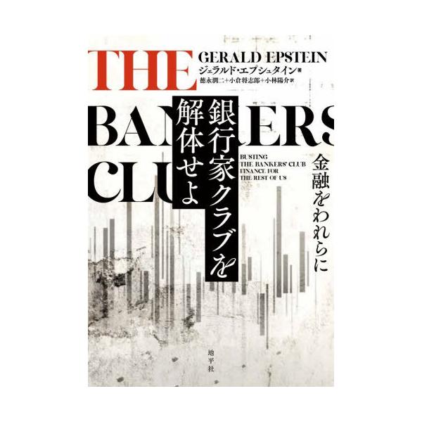 【発売日：2026年09月28日】ジェラルド・エプシュタイン/著 徳永潤二/訳 小倉将志郎/訳 小林陽介/訳/銀行家クラブを解体せよ 金融をわれらに / 原タイトル:Busting the Bankers’Club、メディア：BOOK、発売...