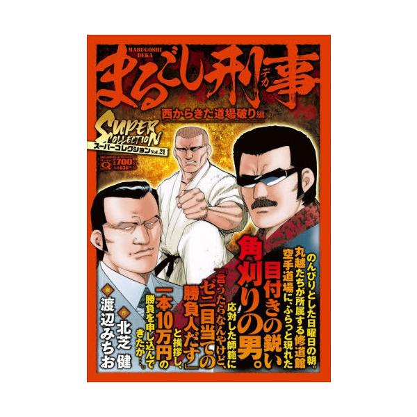 【発売日：2026年10月08日】渡辺みちお / 北芝健/Qまるごし刑事スーパーコレクション 21 (マンサンコミックス)、メディア：BOOK、発売日：2026/10、重量：390g、商品コード：NEOBK-3252891、JANコード/I...