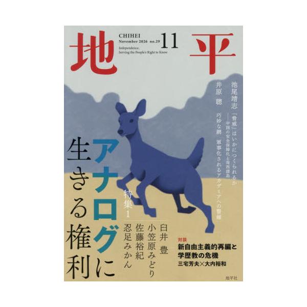 【発売日：2026年10月06日】地平社/地平 2026年11月号、メディア：BOOK、発売日：2026/10、重量：267g、商品コード：NEOBK-3252933、JANコード/ISBNコード：4912060531164