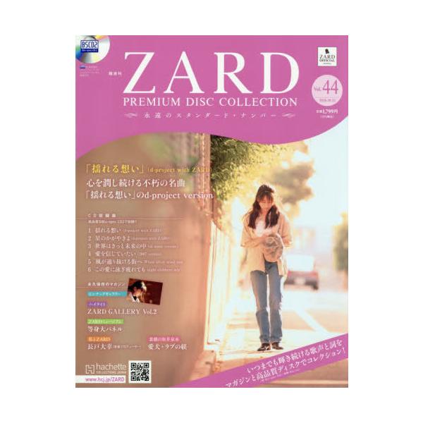 【発売日：2026年10月07日】アシェット・コレクションズ・ジャパン/隔週刊 ZARDプレミアムディスクコレクション 44号 2026年10月21日号、メディア：BOOK、発売日：2026/10、重量：310g、商品コード：NEOBK-3...