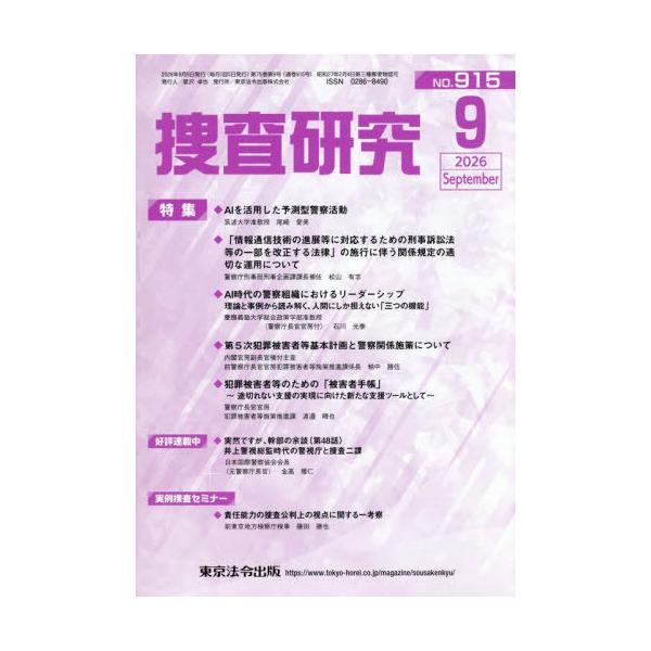 【発売日：2026年09月28日】東京法令出版/捜査研究 915、メディア：BOOK、発売日：2026/09、重量：500g、商品コード：NEOBK-3253044、JANコード/ISBNコード：9784809033353