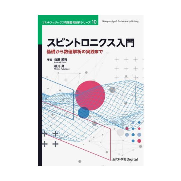 【発売日：2026年09月28日】佐藤勝昭/著 福川真/著/スピントロニクス入門 (マルチフィジックス有限要素解析シリ)、メディア：BOOK、発売日：2026/09、重量：500g、商品コード：NEOBK-3253047、JANコード/IS...