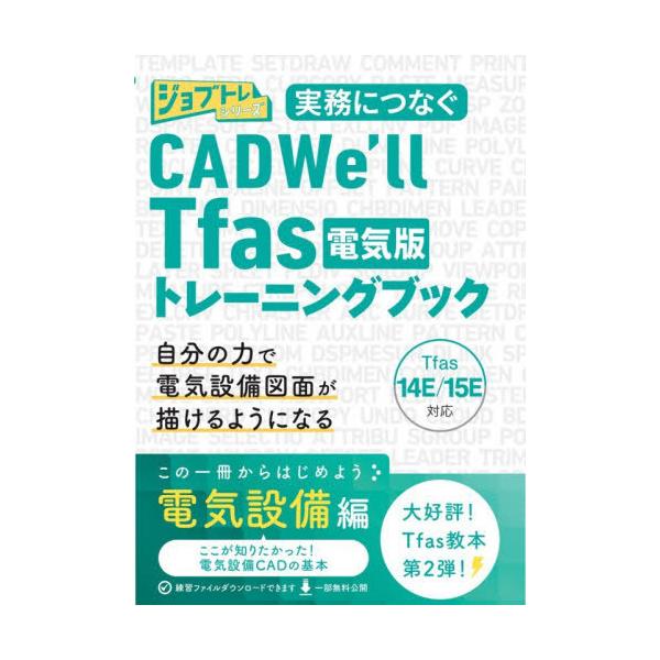 【発売日：2026年09月28日】ワット・コンサルティング人財育成部制作チーム/著/CADWe’llTfas電気版トレーニン (ジョブトレシリーズ)、メディア：BOOK、発売日：2026/09、重量：600g、商品コード：NEOBK-325...
