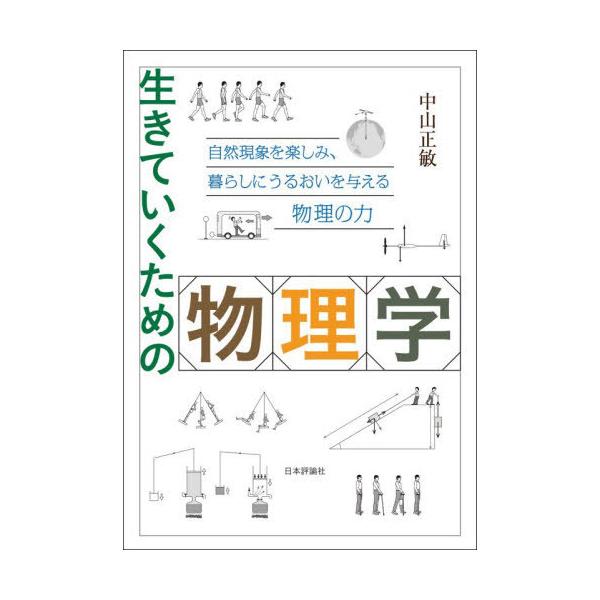 【発売日：2026年10月02日】中山正敏/著/生きていくための物理学 自然現象を楽しみ、暮らしにうるおいを与える物理の力、メディア：BOOK、発売日：2026/10、重量：500g、商品コード：NEOBK-3253069、JANコード/I...