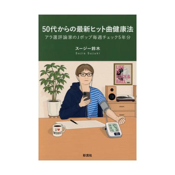 【発売日：2026年10月04日】スージー鈴木/著/50代からの最新ヒット曲健康法 アラ還評論家のJポップ毎週チェック5年分、メディア：BOOK、発売日：2026/10、重量：450g、商品コード：NEOBK-3253121、JANコード/...