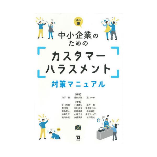 【発売日：2026年09月28日】山下義/編著 池田安弘/編著 沼口一幸/編著 谷川大致/〔ほか〕著/中小企業のためのカスタマーハラスメント対策マニュアル、メディア：BOOK、発売日：2026/09、重量：500g、商品コード：NEOBK-...