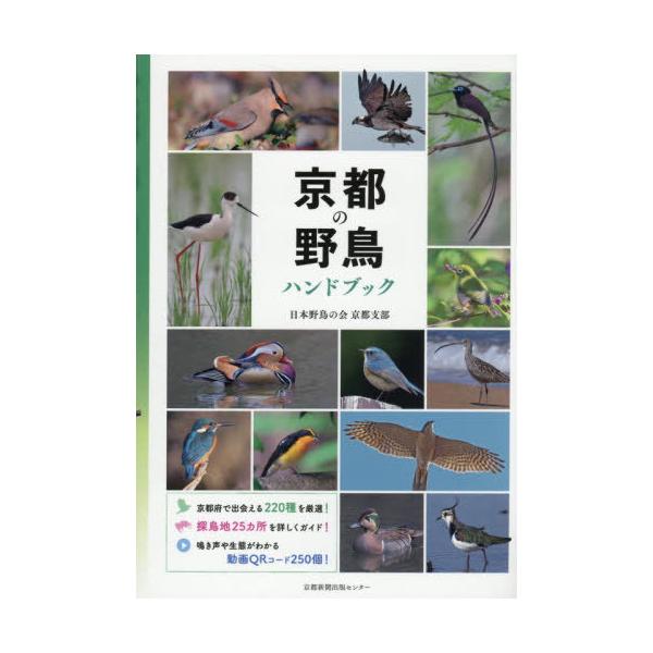【発売日：2026年09月28日】日本野鳥の会京都支部/著/京都の野鳥ハンドブック、メディア：BOOK、発売日：2026/09、重量：340g、商品コード：NEOBK-3253161、JANコード/ISBNコード：9784763808141