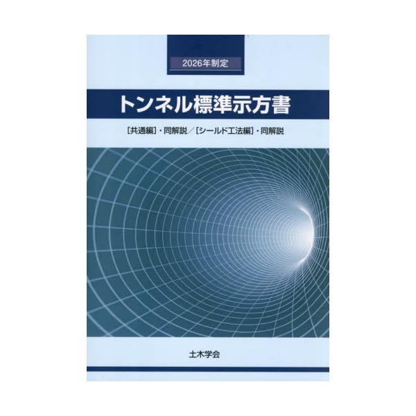 【発売日：2026年08月28日】土木学会トンネル工学委員会/編集/2026年制定トンネル標 シールド工法編、メディア：BOOK、発売日：2026/08、重量：500g、商品コード：NEOBK-3253168、JANコード/ISBNコード：...