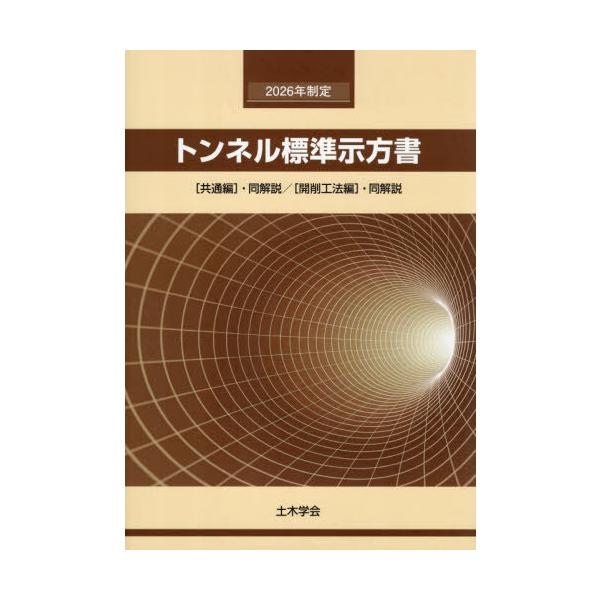 【発売日：2026年08月28日】土木学会トンネル工学委員会/編集/2026年制定トンネル標準示 開削工法編、メディア：BOOK、発売日：2026/08、重量：500g、商品コード：NEOBK-3253172、JANコード/ISBNコード：...