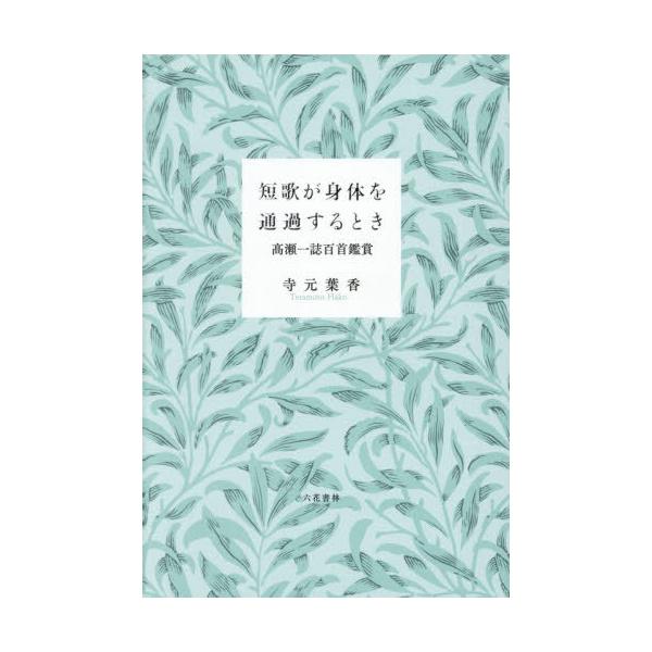 【発売日：2026年09月28日】寺元葉香/著/短歌が身体を通過するとき、メディア：BOOK、発売日：2026/09、重量：340g、商品コード：NEOBK-3253177、JANコード/ISBNコード：9784911771044