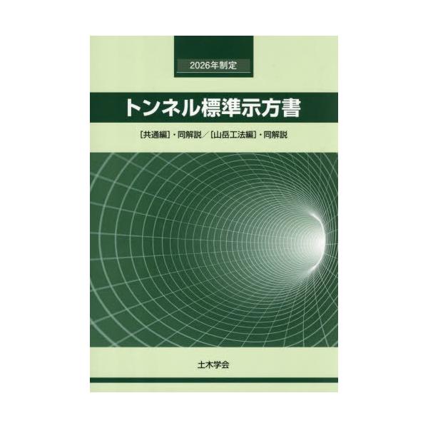 【発売日：2026年08月28日】土木学会トンネル工学委員会/編集/2026年制定トンネル標準示 山岳工法編、メディア：BOOK、発売日：2026/08、重量：500g、商品コード：NEOBK-3253179、JANコード/ISBNコード：...