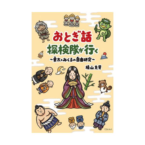 【発売日：2026年09月28日】横山充男/著/おとぎ話探検隊が行く、メディア：BOOK、発売日：2026/09、重量：340g、商品コード：NEOBK-3253183、JANコード/ISBNコード：9784862611994