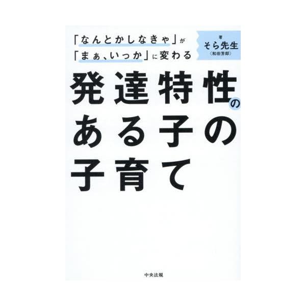 【発売日：2026年10月02日】そら先生/著/「なんとかしなきゃ」が「まぁ、いっか」に変わる発達特性のある子の子育て 5万人以上の子どもを診てきた小児科医・児童精神科医が伝える、メディア：BOOK、発売日：2026/10、重量：340g、...
