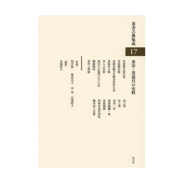 【発売日：2026年10月02日】筒井紘一/〔ほか〕監修/茶書古典集成 17、メディア：BOOK、発売日：2026/10、重量：340g、商品コード：NEOBK-3253191、JANコード/ISBNコード：9784473043474