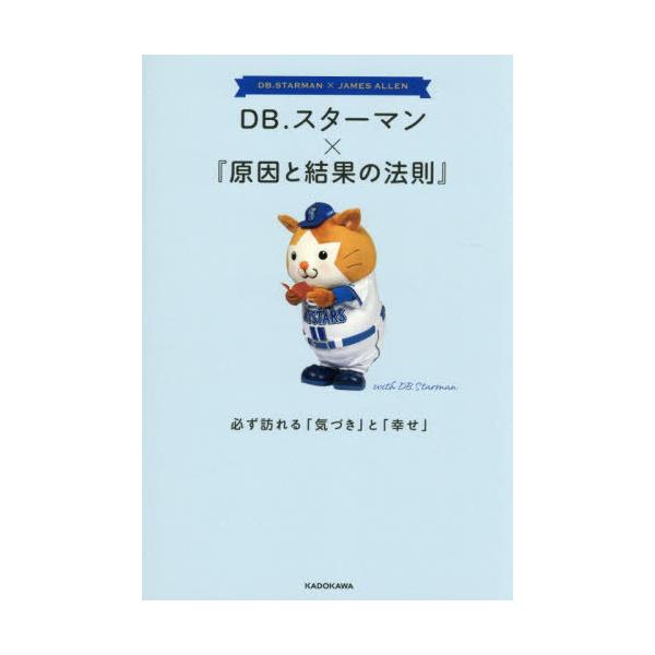 【発売日：2026年10月02日】KADOKAWAアーティスト編集部/編/DB.スターマン×『原因と結果の法則』 必ず訪れる「気づき」と「幸せ」、メディア：BOOK、発売日：2026/10、重量：279g、商品コード：NEOBK-32531...