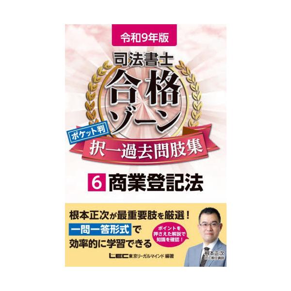 【発売日：2026年10月02日】東京リーガルマインドLEC総合研究所司法書士試験部/編著/司法書士合格ゾーンポケット判択一過去問肢集 令和9年版6、メディア：BOOK、発売日：2026/10、重量：600g、商品コード：NEOBK-325...