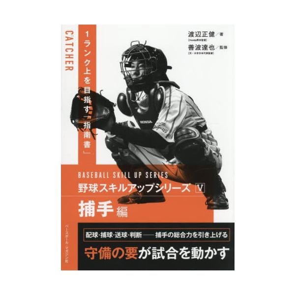 【発売日：2026年10月02日】渡辺正健善波達也/野球スキルアップシリーズ 5、メディア：BOOK、発売日：2026/10、重量：340g、商品コード：NEOBK-3253201、JANコード/ISBNコード：9784583117614