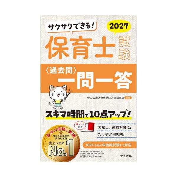 【発売日：2026年10月02日】中央法規保育士受験対策研究会/編集/サクサクできる!保育士試験〈過去問〉一問一答 2027、メディア：BOOK、発売日：2026/10、重量：340g、商品コード：NEOBK-3253202、JANコード/...