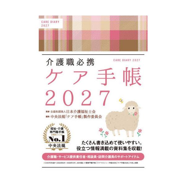 【発売日：2026年10月02日】日本介護福祉士会中央法規「ケア手帳」/介護職必携 ケア手帳 (2027年版)、メディア：BOOK、発売日：2026/10、重量：367g、商品コード：NEOBK-3253203、JANコード/ISBNコード...