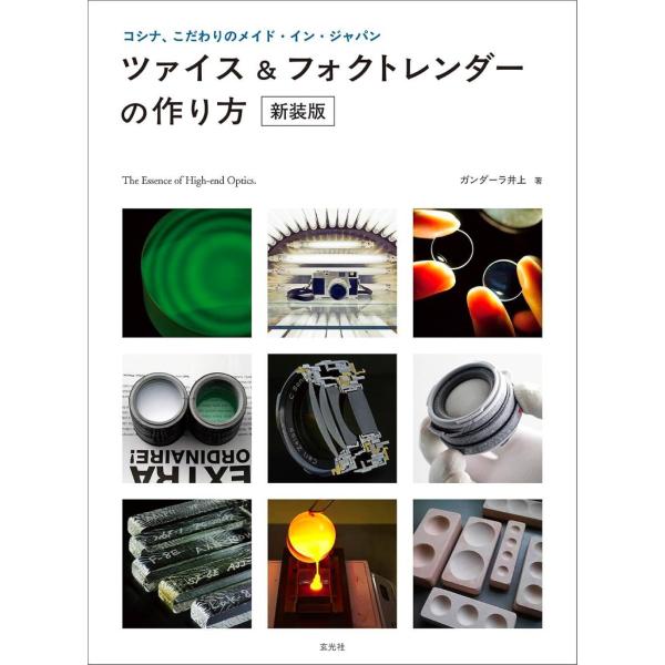 【発売日：2026年10月09日】ガンダーラ井上/著/【10月下旬入荷分】 ツァイス&amp;フォクトレンダーの作り方、メディア：BOOK、発売日：2026/10、重量：340g、商品コード：NEOBK-3253231、JANコード/ISB...