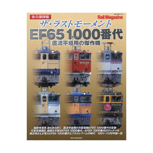 【発売日：2026年10月03日】カルチュア・エンタテインメント株式会社ネコ・パブリッシング/ザ・ラストモーメントEF65 1000番 (NEKO)、メディア：BOOK、発売日：2026/10、重量：557g、商品コード：NEOBK-325...