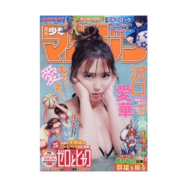 【発売日：2026年10月07日】講談社/週刊少年マガジン 2026年10月21日号 【表紙】 沢口愛華、メディア：BOOK、発売日：2026/10、重量：580g、商品コード：NEOBK-3253328、JANコード/ISBNコード：49...