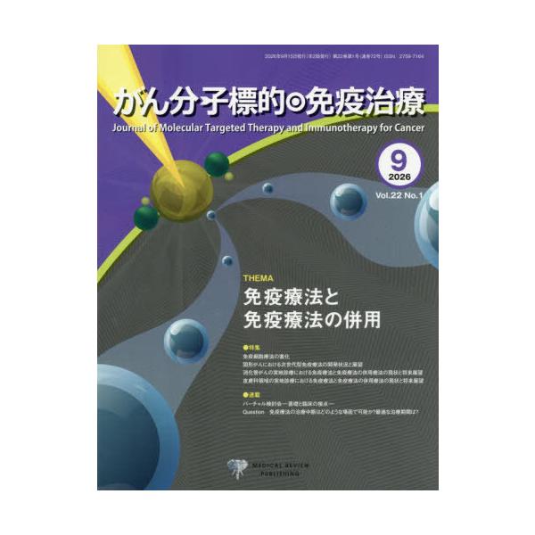 【発売日：2026年09月28日】「がん分子標的・免疫治療」編集委員会/編集/がん分子標的・免疫治療 22-1、メディア：BOOK、発売日：2026/09、重量：500g、商品コード：NEOBK-3253388、JANコード/ISBNコード...