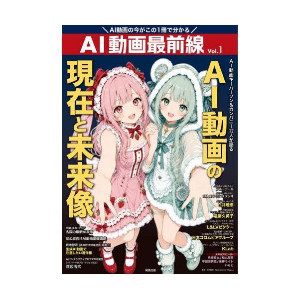 【発売日：2026年10月03日】白井暁彦/監修/AI動画最前線 AI動画の現在と未来像 Vol.1、メディア：BOOK、発売日：2026/10、重量：600g、商品コード：NEOBK-3253422、JANコード/ISBNコード：9784...