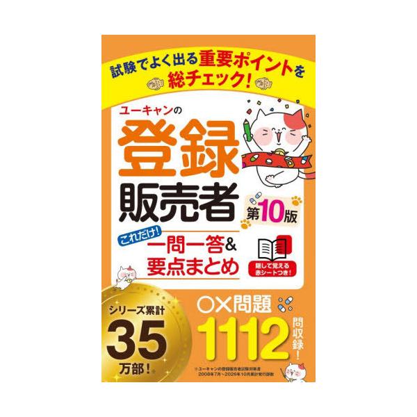 【発売日：2026年10月03日】ユーキャン登録販売者試験研究会/編/ユーキャンの登録販売者これだけ!一問一答&amp;要点まとめ、メディア：BOOK、発売日：2026/10、重量：600g、商品コード：NEOBK-3253443、JANコ...