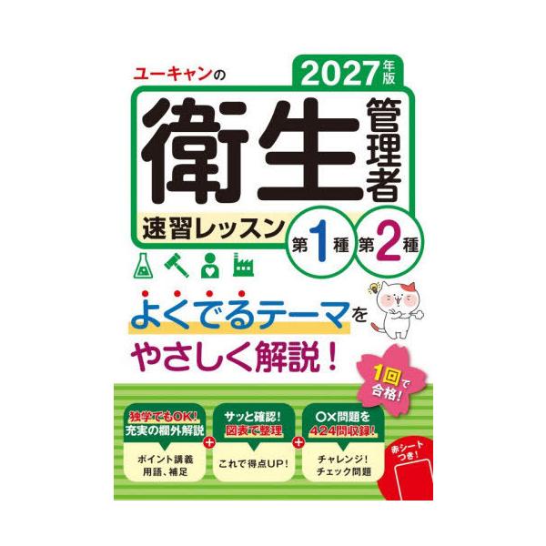 【発売日：2026年10月03日】ユーキャン衛生管理者試験研究会/編/ユーキャンの衛生管理者速習レッスン第1種第2種 2027年版、メディア：BOOK、発売日：2026/10、重量：500g、商品コード：NEOBK-3253444、JANコ...
