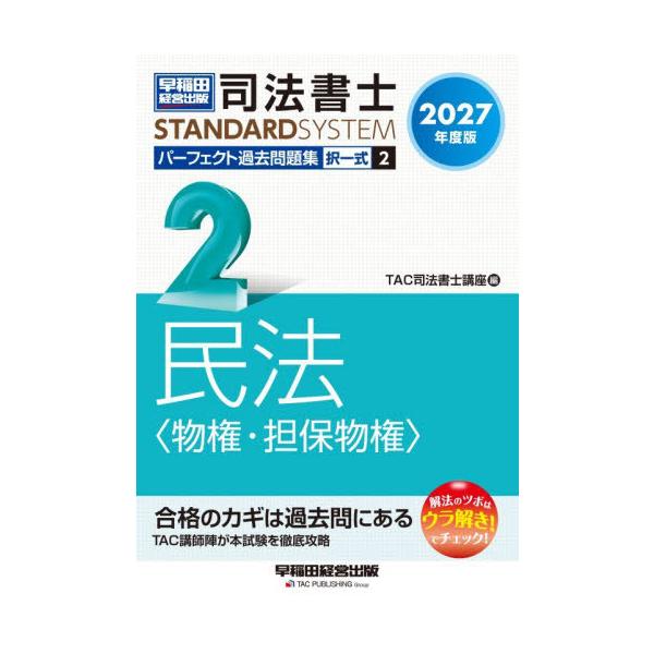 【発売日：2026年10月03日】TAC司法書士講座/編/司法書士パーフェクト過去問題集 2027年度版2 (司法書士スタンダードシステム)、メディア：BOOK、発売日：2026/10、重量：600g、商品コード：NEOBK-3253446...