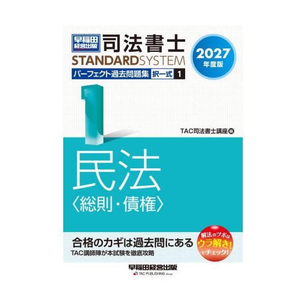 【発売日：2026年10月03日】TAC司法書士講座/編/司法書士パーフェクト過去問題集 2027年度版1 (司法書士スタンダードシステム)、メディア：BOOK、発売日：2026/10、重量：600g、商品コード：NEOBK-3253447...