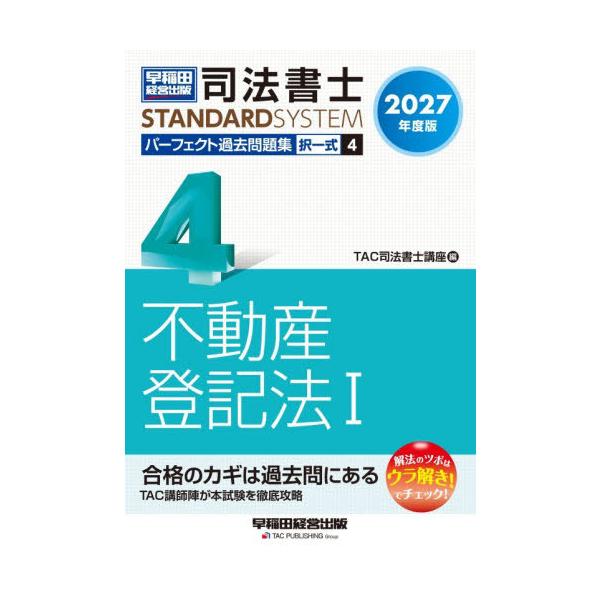 【発売日：2026年10月03日】TAC司法書士講座/編/司法書士パーフェクト過去問題集 2027年度版4 (司法書士スタンダードシステム)、メディア：BOOK、発売日：2026/10、重量：600g、商品コード：NEOBK-3253449...