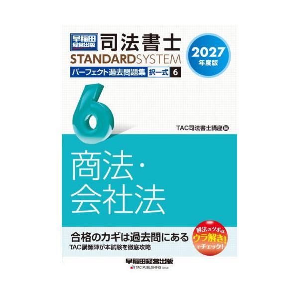 【発売日：2026年10月03日】TAC司法書士講座/編/司法書士パーフェクト過去問題集 2027年度版6 (司法書士スタンダードシステム)、メディア：BOOK、発売日：2026/10、重量：600g、商品コード：NEOBK-3253450...