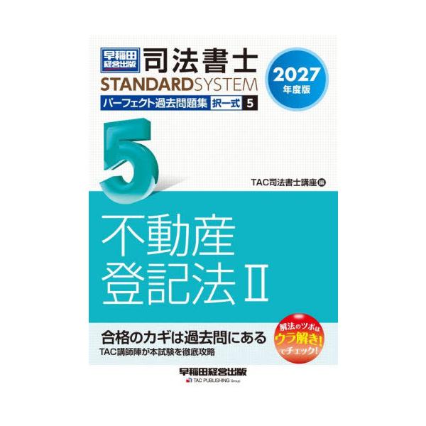 【発売日：2026年10月03日】TAC司法書士講座/編/司法書士パーフェクト過去問題集 2027年度版5 (司法書士スタンダードシステム)、メディア：BOOK、発売日：2026/10、重量：600g、商品コード：NEOBK-3253451...