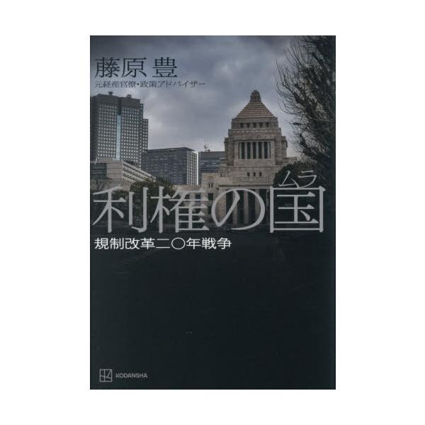 【発売日：2026年10月01日】藤原豊/著/利権の国 規制改革二〇年戦争、メディア：BOOK、発売日：2026/10、重量：500g、商品コード：NEOBK-3253460、JANコード/ISBNコード：9784065452356
