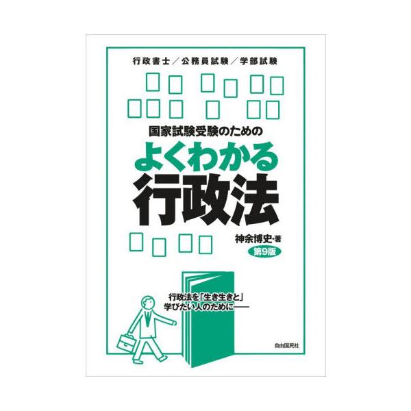 【発売日：2026年10月04日】神余博史/著/国家試験受験のためのよくわかる行政法 行政法を「生き生きと」学びたい人のためにー 行政書士/公務員試験/学部試験、メディア：BOOK、発売日：2026/10、重量：600g、商品コード：NEO...