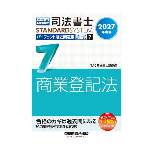 【発売日：2026年10月03日】TAC司法書士講座/編/司法書士パーフェクト過去問題集 2027年度版7 (司法書士スタンダードシステム)、メディア：BOOK、発売日：2026/10、重量：600g、商品コード：NEOBK-3253463...