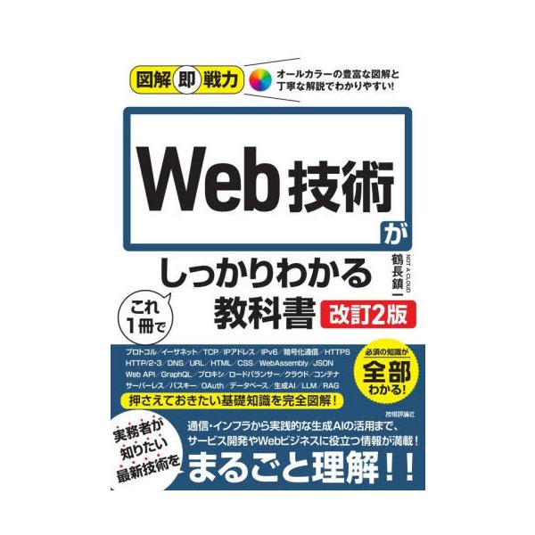 【発売日：2026年10月03日】鶴長鎮一/著/Web技術がこれ1冊でしっかりわかる教科書 (図解即戦力)、メディア：BOOK、発売日：2026/10、重量：600g、商品コード：NEOBK-3253472、JANコード/ISBNコード：9...