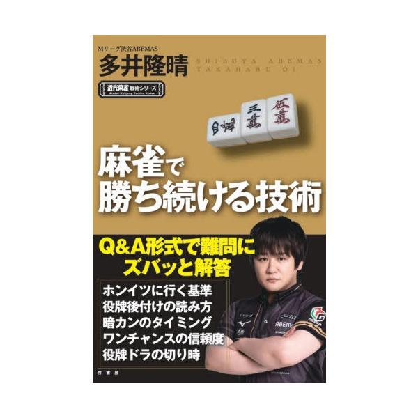 【発売日：2026年10月03日】多井隆晴/著/麻雀で勝ち続ける技術 (近代麻雀戦術シリーズ)、メディア：BOOK、発売日：2026/10、重量：340g、商品コード：NEOBK-3253494、JANコード/ISBNコード：9784801...